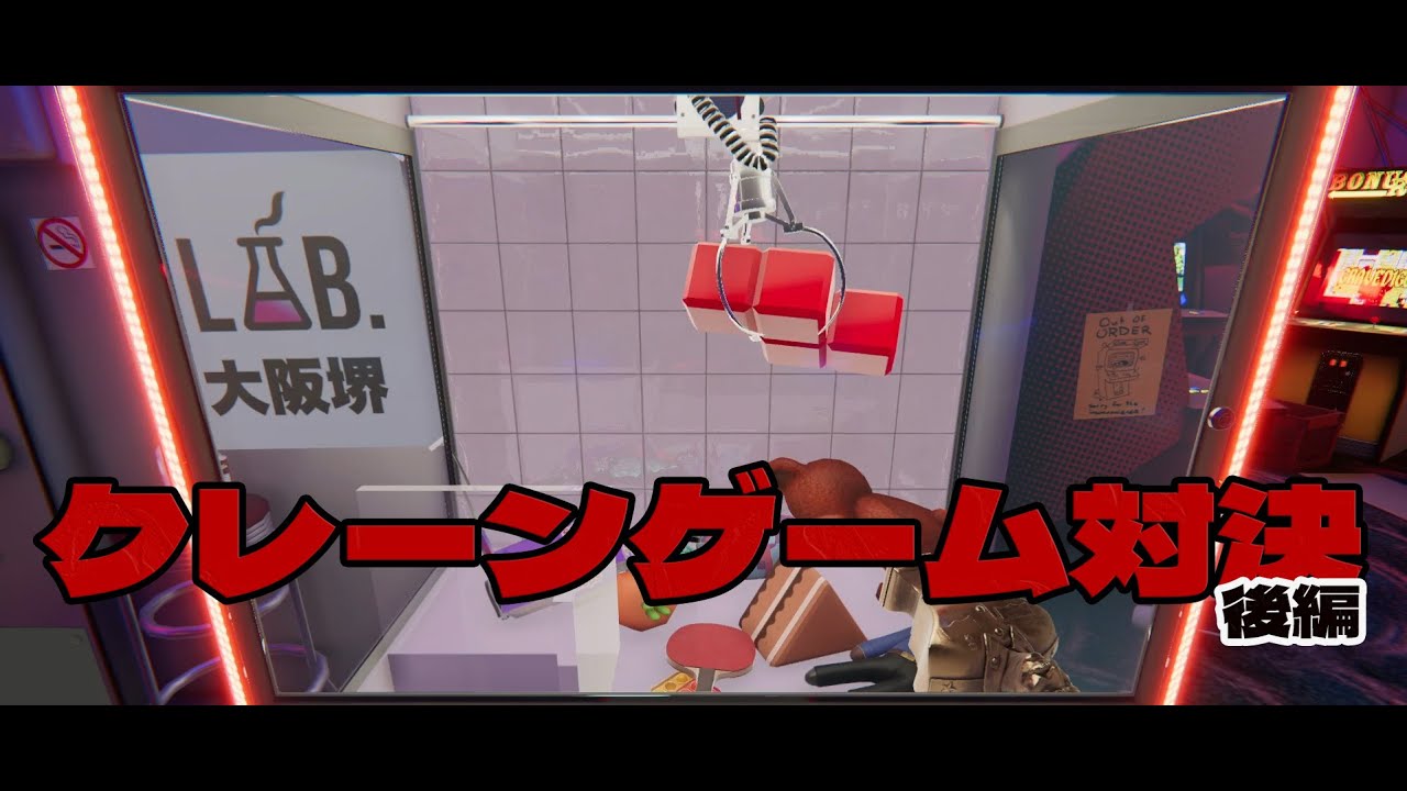 [Claw Machine Sim] 4人でクレーンゲーム対決（後編）[実況プレイ] - YouTube