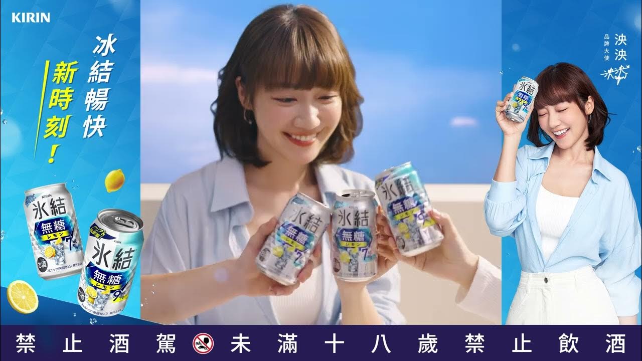 KIRIN 2024｜冰結 歡樂篇 6s - YouTube