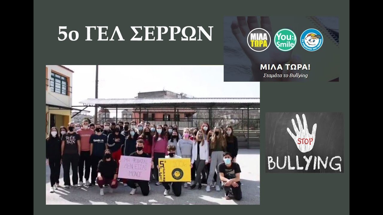 ΜΙΛΑ ΤΩΡΑ - 5ο ΓΕΛ ΣΕΡΡΩΝ (6/3/2021) - YouTube