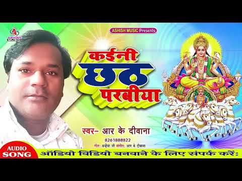 #rk_Deewana l chhath song ll ❤ kaini chhath prabiya ll #2023_Chhath ll #Rk_deewana_chhath