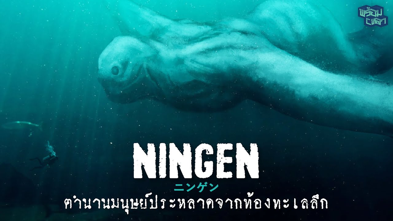 Ningen: เรื่องเล่าตำนานมนุษย์ประหลาดจากท้องทะเลลึก - YouTube