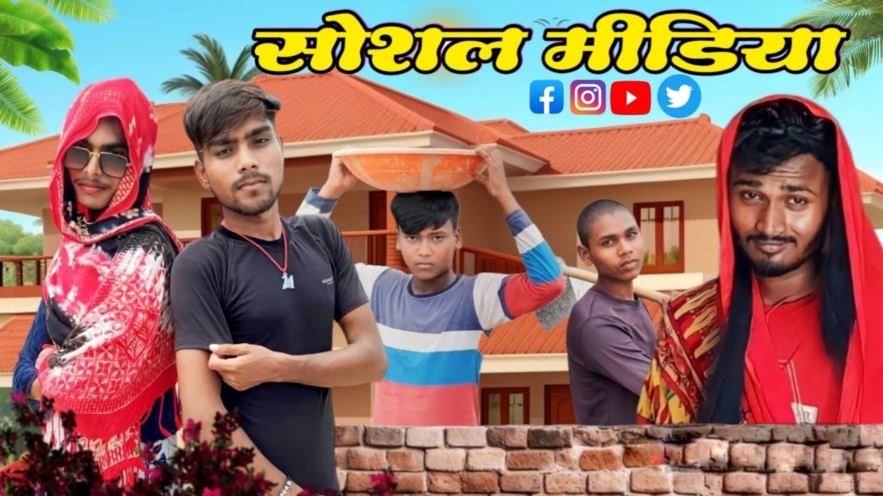 सोशल मीडिया | Socil media | full comedy | Manu ms comedy Mani meraj ka ...