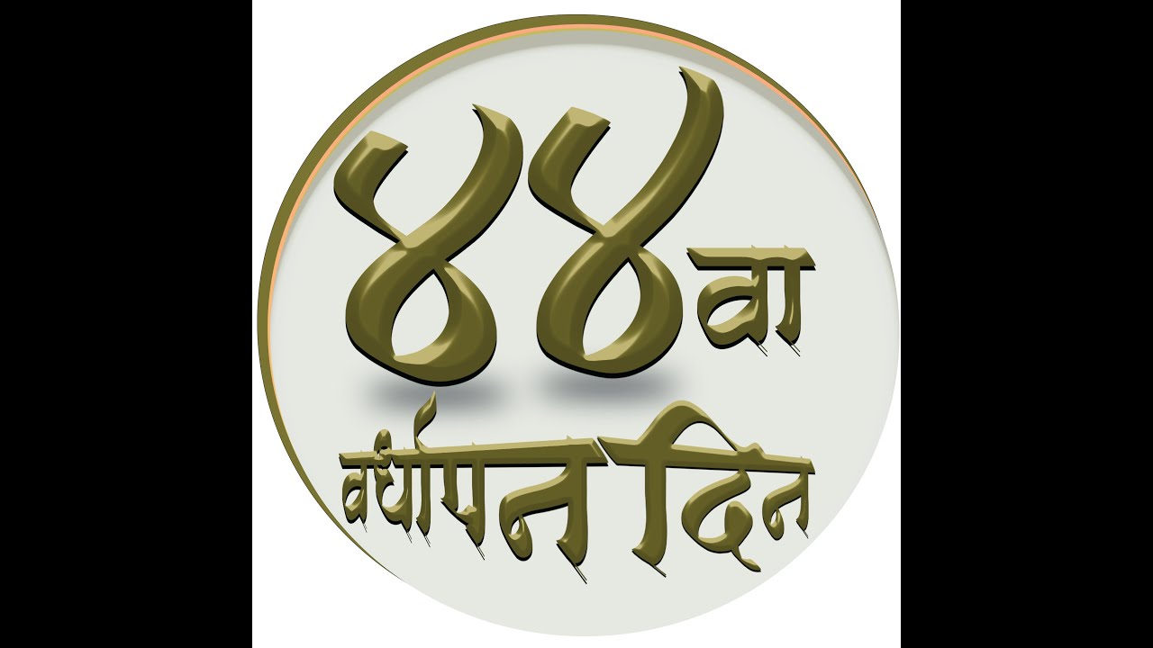 DPSS 44th Anniversary Program, Badlapur Unit - YouTube