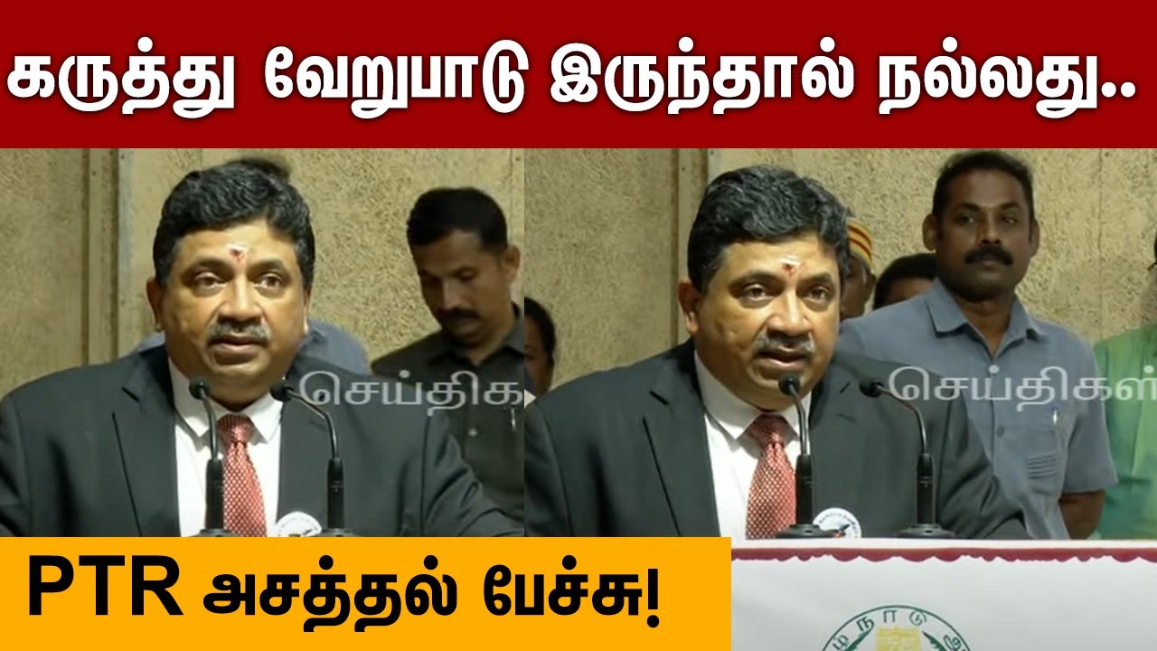 தமிழ் மொழியின் சிறப்பே இதுதான்.. | அசத்திய Minister PTR | Madurai | DMK - YouTube