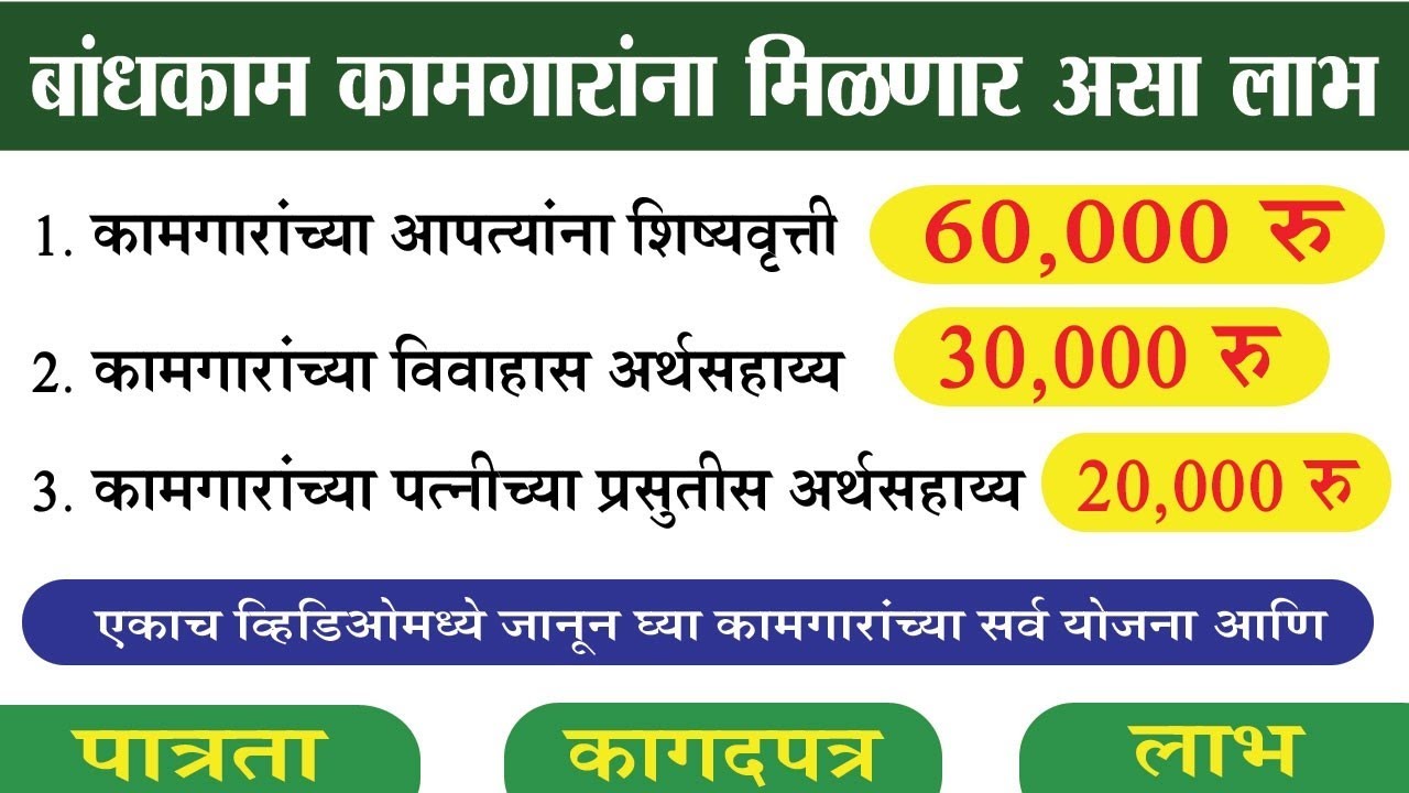 बांधकाम कामगार योजनेचे लाभ | Bandhkam Kamgar Scheme benefit | - YouTube