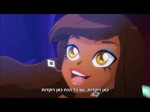 Lolirock - Celebrate (Hebrew)