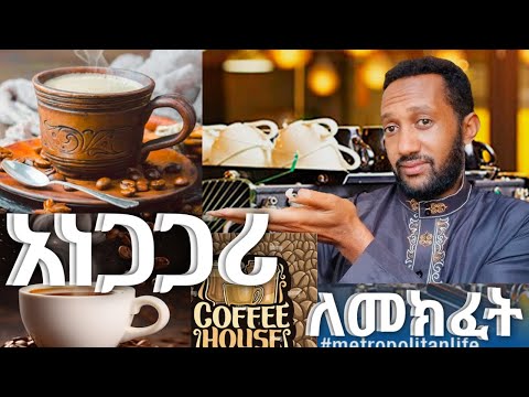የ coffee house ስራ ሚስጥሩ ብዙ ሰው እንዲመጣ ይህንን አድርጉ #መነሻካፒታል coffe house business Ethiopia 2024