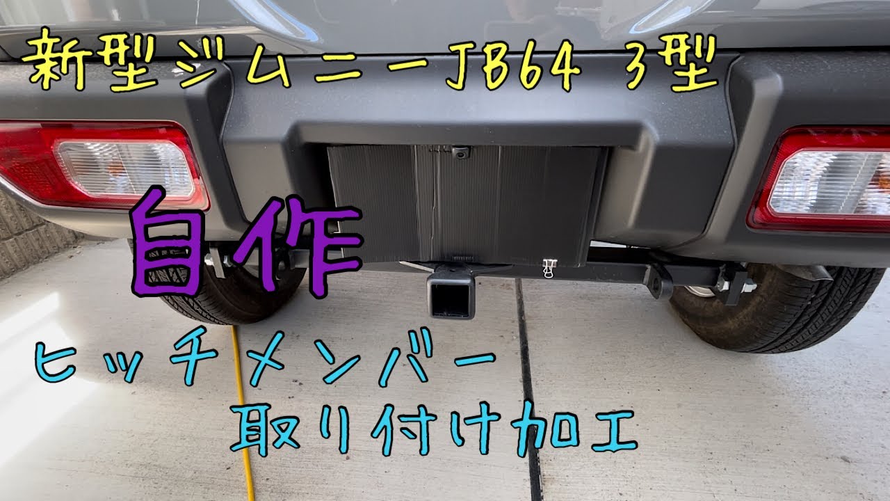 新型ジムニーJB64 3型 ヒッチメンバー取り付け部品加工 - YouTube