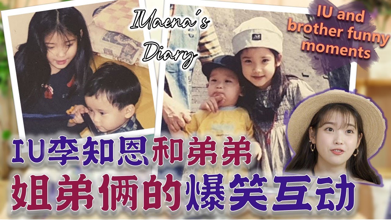 [ENG] IU李知恩和弟弟李钟勋 姐弟俩的爆笑互动！弟弟的零用钱被扣了 TT | IU and her brother funny ...