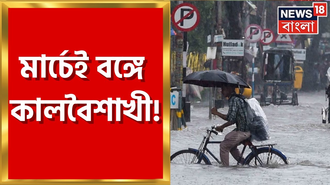 Weather Update Today : মাঝ মার্চে কালবৈশাখীর পূর্বাভাস, কবে থেকে ভাসবে ...