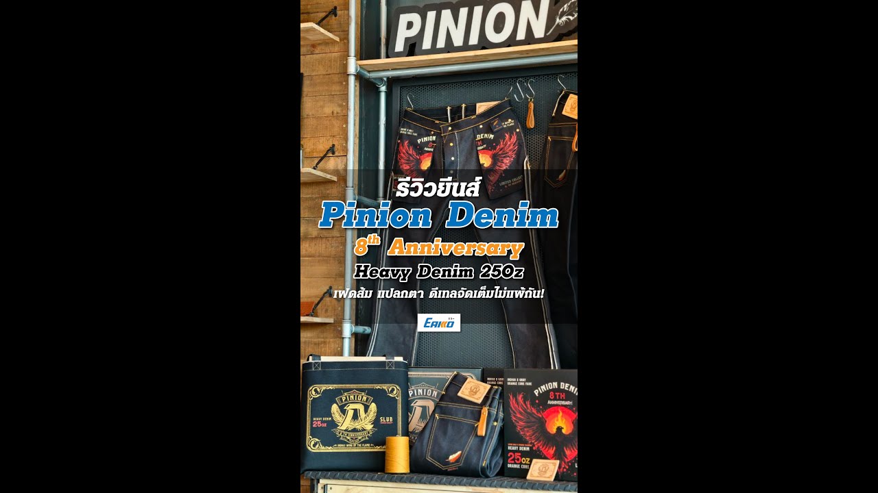 Pinion Denim 8th Anniversary Heavy Denim 25oz เฟดส้ม !!! - YouTube