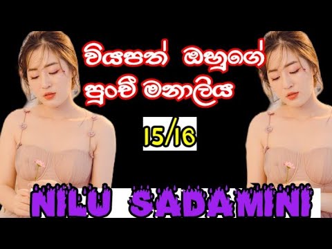 15/16/episode /nilu sadamini / sinhala beutifull nawakatha / සිංහල ...