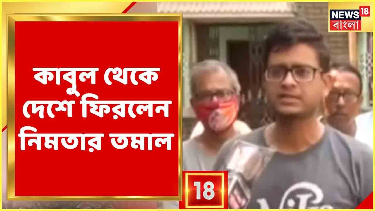 Kabul থেকে দেশে ফিরলেন Nimta-র Tamal Bhattacharya, অবশেষে স্বস্তিতে ...