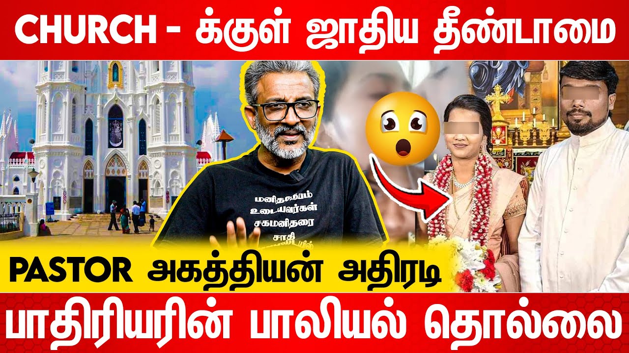 பாதிரியரின் பாலியல் தொல்லை.!Church - க்குள் ஜாதிய தீண்டாமை | Pastor ...
