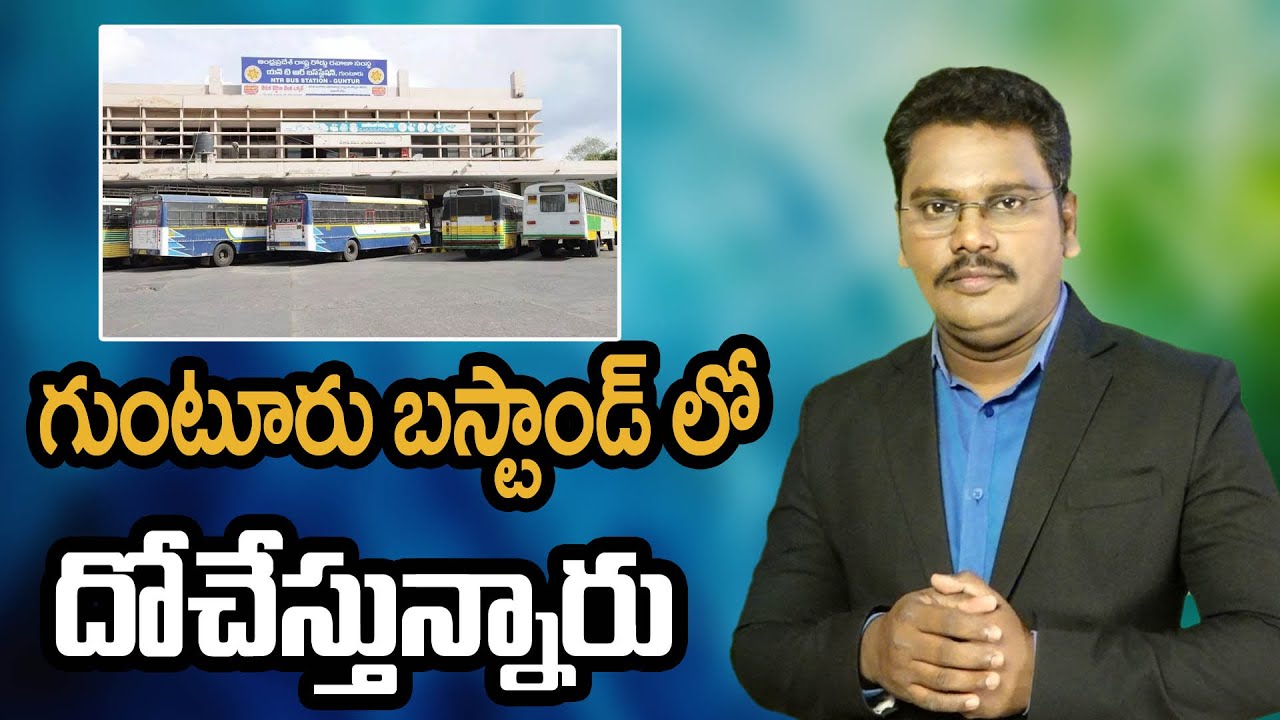 Guntur Bus Stand Stalls || గుంటూరు బస్టాండ్ లో దోచేస్తున్నారు ...