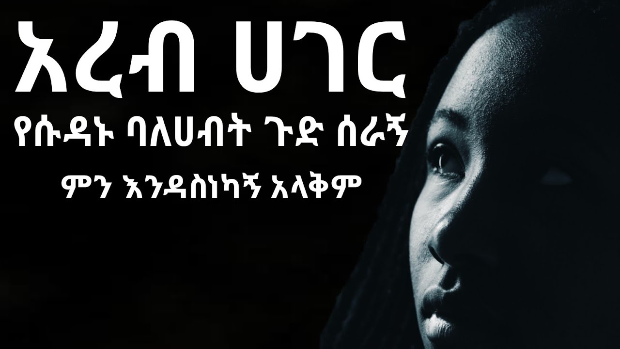 😭የሱዳኑ ሀብታም😭 ምን እንዳስነካኝ አላቅም yefikir Ketero | የፍቅር ቀጠሮ ኘሮግራም | official ...