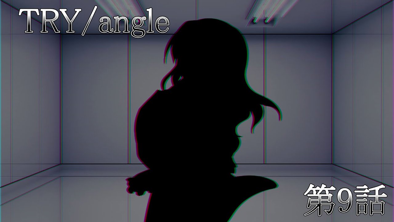 【ゆっくり茶番劇】TRY/angle 第9話 - YouTube