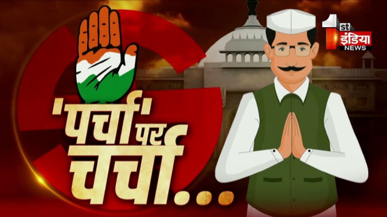 इन सीटों पर इन नेताओं को मिल सकते है टिकट | Parcha Par Charcha ...