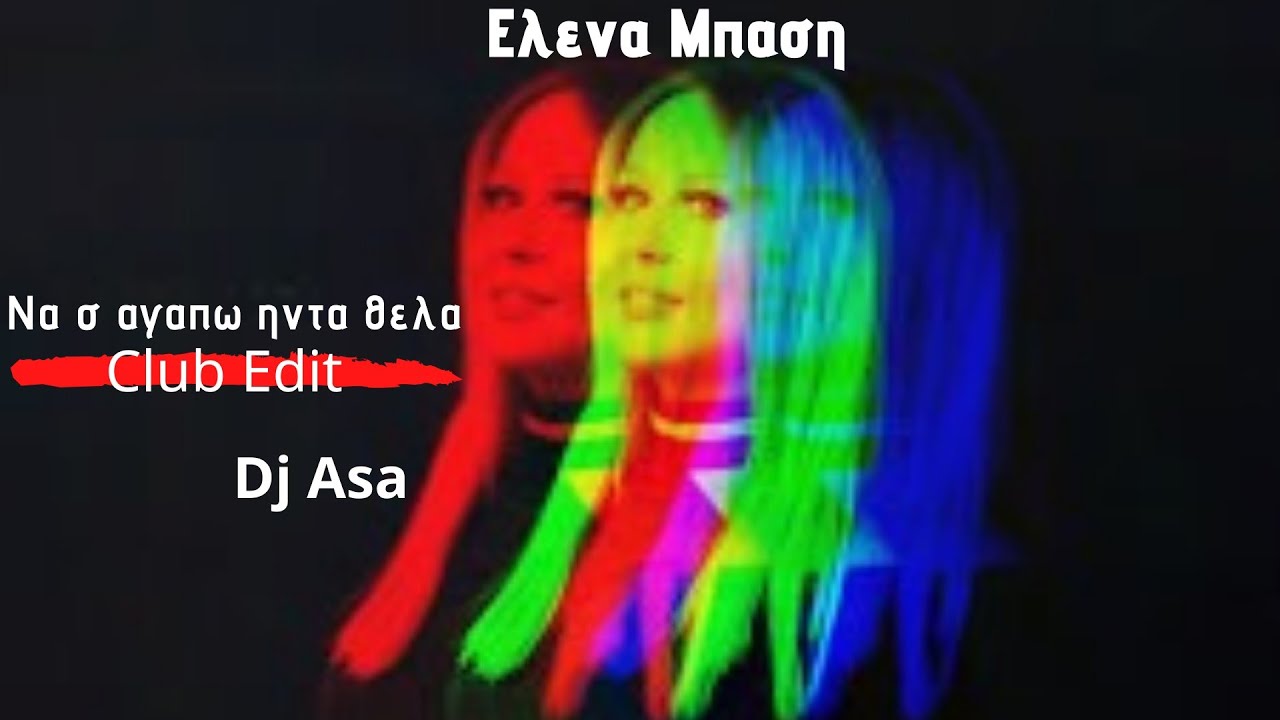 Ελενα Μπαση - Να σ αγαπω ηντα θελα || Elena Basi - Na s agapw hnta ...
