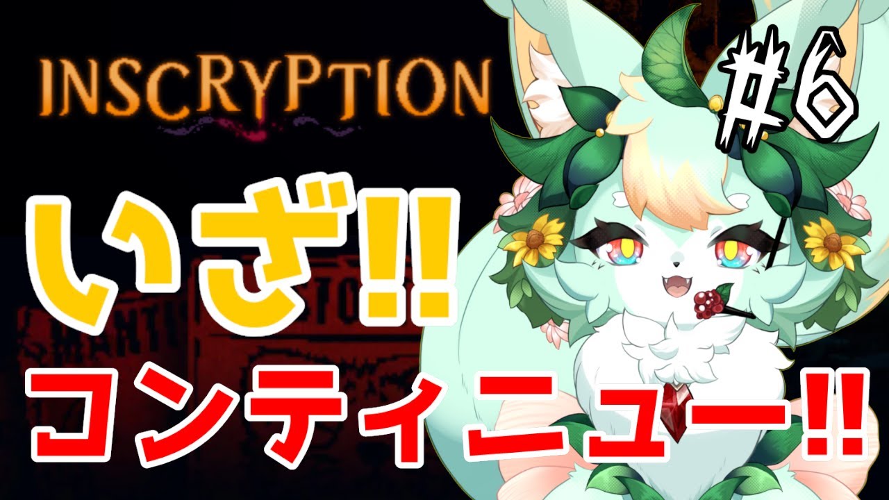 6】はじまりはじまり～ 【ネタバレ注意】【Inscryption】 - YouTube