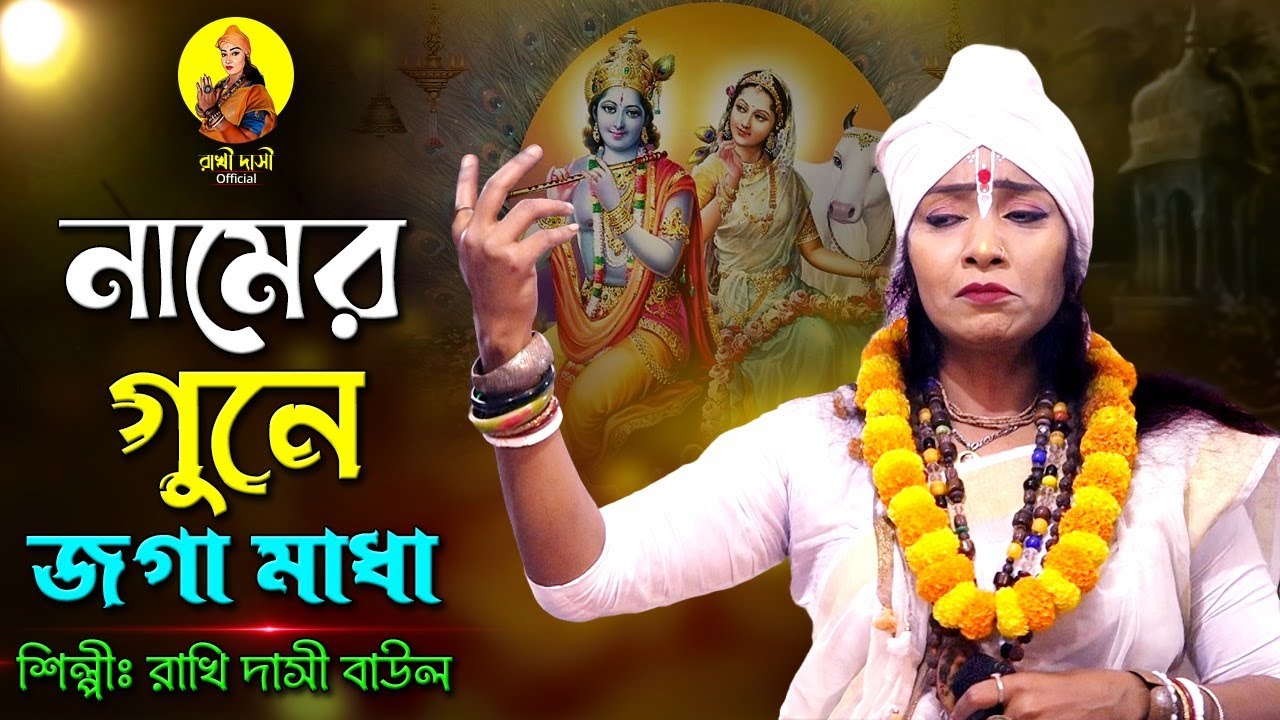 নামের গুনে জগাই মাধাই II শিল্পী রাখি দাসী বাউল II Namer Gune Jagai ...