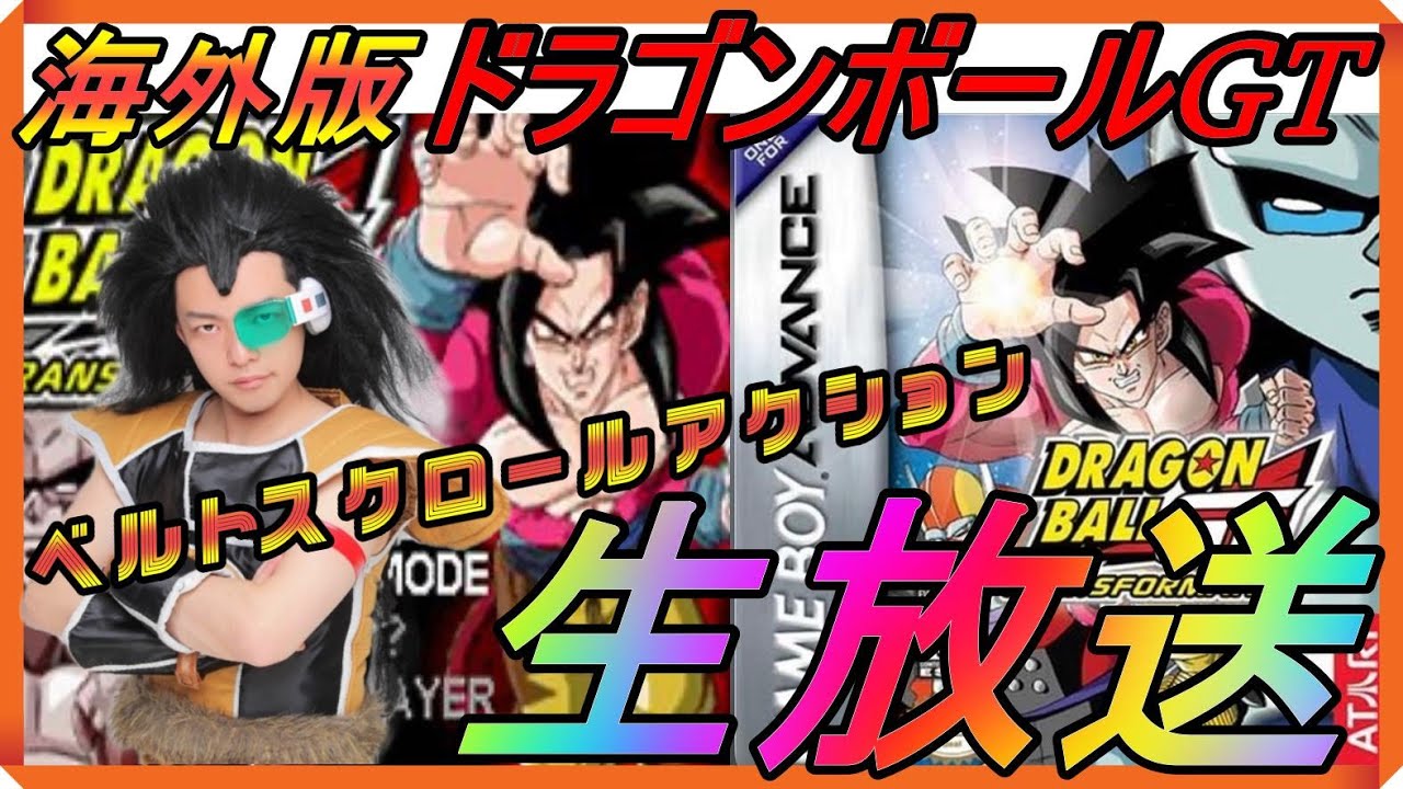 【北米版GBA】『Dragon Ball GT～Transformation～』ラディッツの生放送!!【昆布ちゃん】 - YouTube