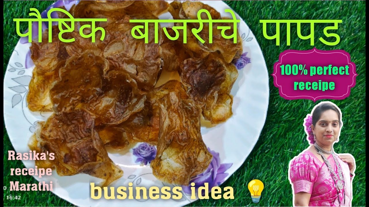पौष्टिक बाजरीचे पापड | या प्रमाणात पापड कधीच बिघडणार नाही | bajari ...