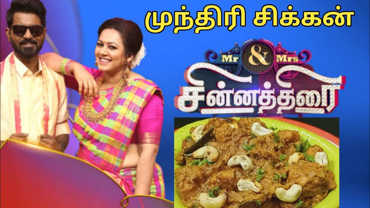 முந்திரி சிக்கன் | Cashew Chicken Curry Recipes in Tamil | Suja's ...