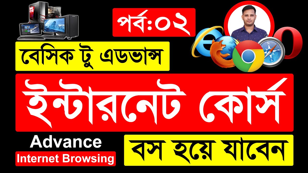 Basic Internet Browsing Course For Beginners In Bangla | Basic To Advance Internet Browsing Part ...