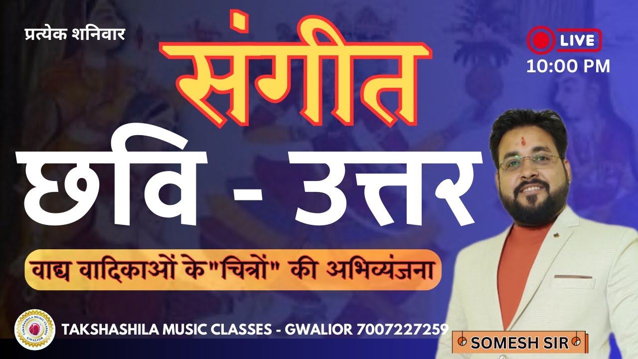 !! छवि - उत्तर !! संगीत का सबसे नया विषय, Picture & Question # ...