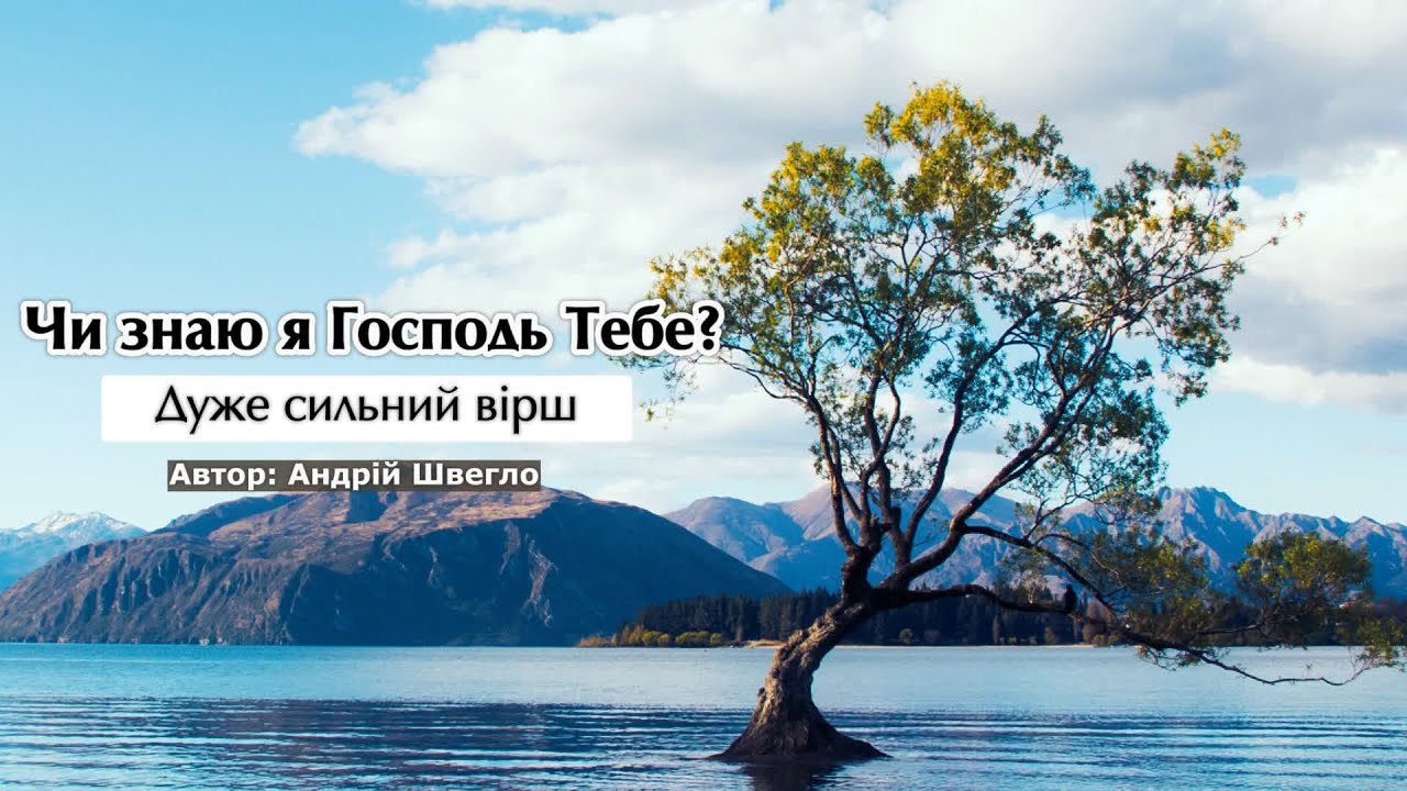 Дуже сильний вірш «ЧИ ЗНАЮ Я ТЕБЕ ГОСПОДЬ Християнські вірші Вічна