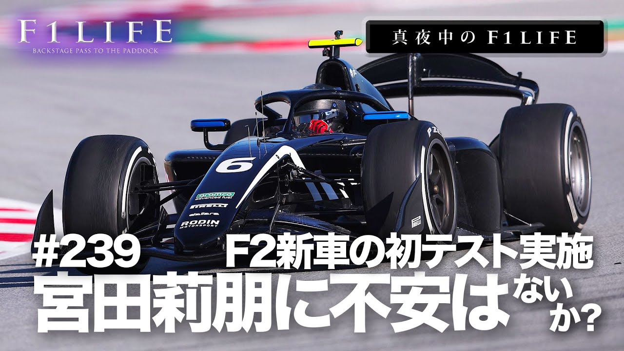【真夜中のF1LIFE】F2新車『F2 2024』初テスト実施、宮田莉朋に不安は？ - YouTube