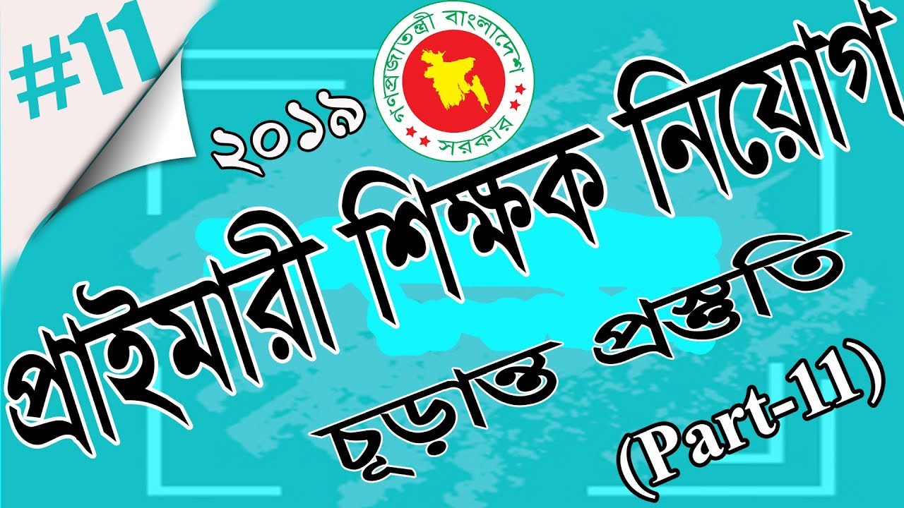 Primary School Teacher Job Question Answer (part-01)।। My Classroom ...