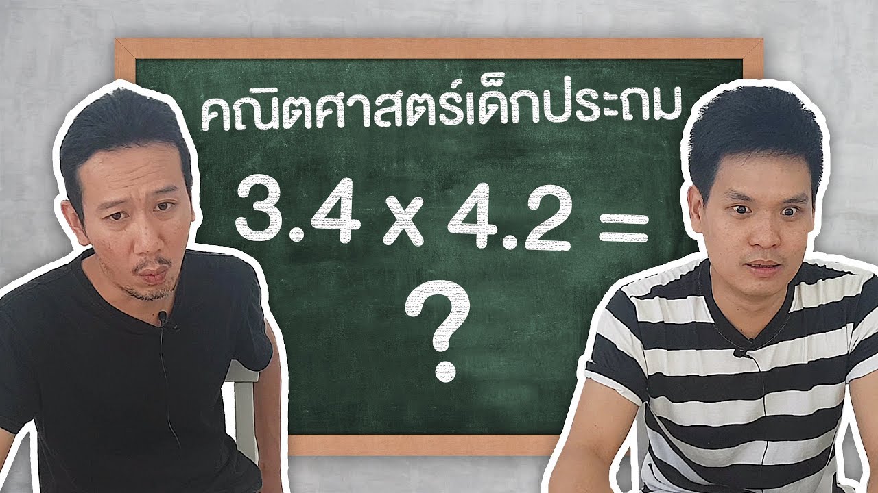 ขอท้าลองทำเลขเด็กประถม จะทำได้ไหม?? | เทพลีลา - YouTube