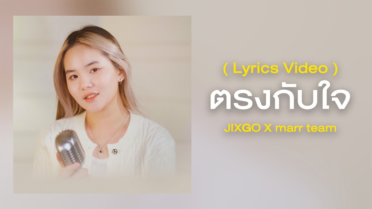 ตรงกับใจ「 Lyrics Video 」 - JIXGO x marr team - YouTube