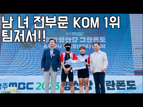 영산강그란폰도 남녀 전부문 KOM1위를 팀저서의 플레이 영상!! - YouTube