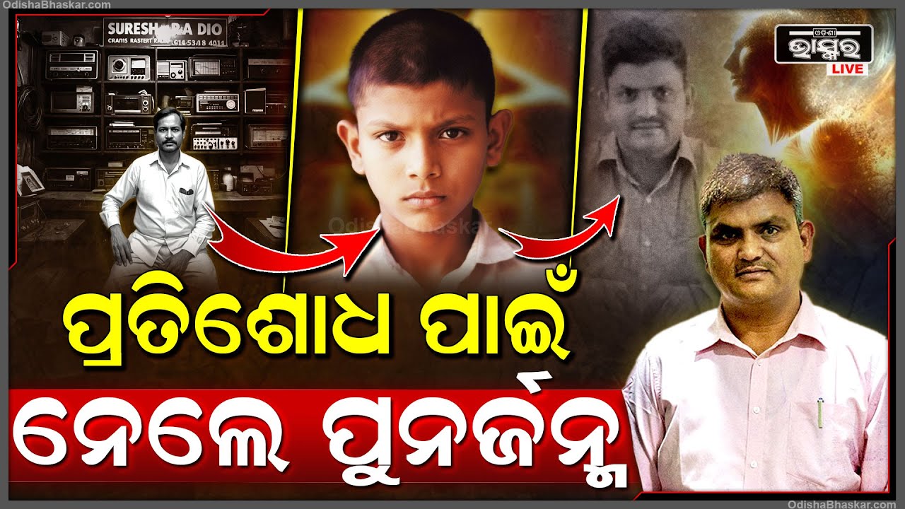 Special: ନିଜର ହତ୍ୟାକାରୀକୁ ଧରିବାକୁ ନେଇଥିଲା ପୁନର୍ଜନ୍ମ ..ଆଉ ନେଲା ପ୍ରତିଶୋଧ ...