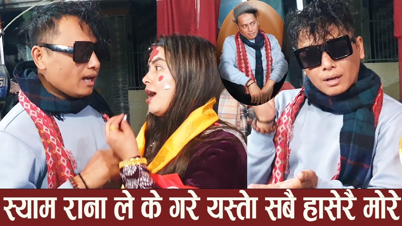 श्याम राना ले के गरे यस्तो हासेरै बेहोश सबै shyam rana magar sima thapa ...