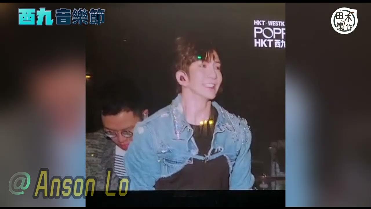 西九音樂節丨盧瀚霆丨Anson Lo丨演出精華丨田木集作 - YouTube