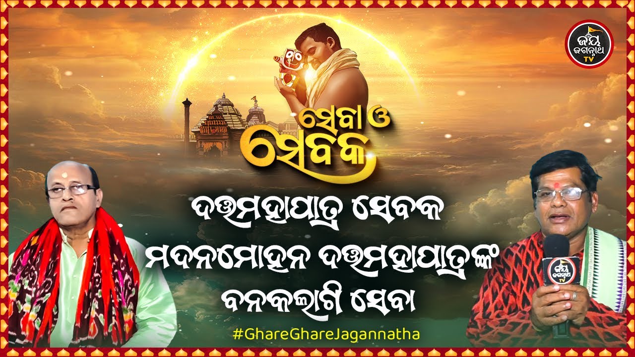 SEBA O SEBAKA EP-3 || ସେବା ଓ ସେବକ || ଦତ୍ତମହାପାତ୍ର ସେବକ ମଦନମୋହନ ...