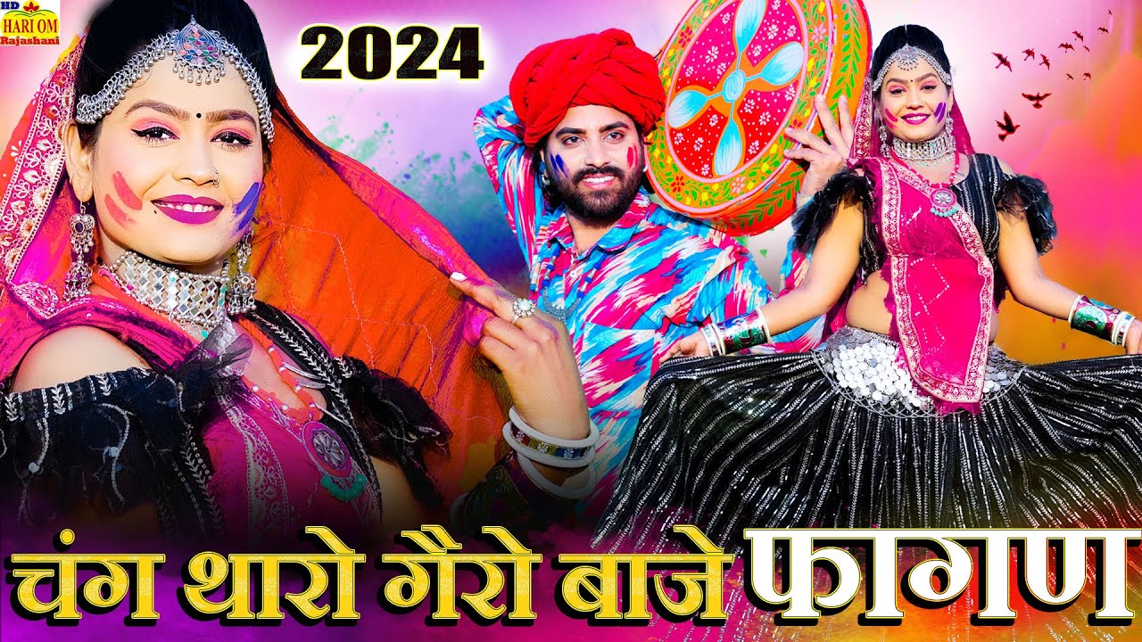 New Rajasthani Song 2024 | Chang Tharo Geri Baje | Fagan Dhamaka ...