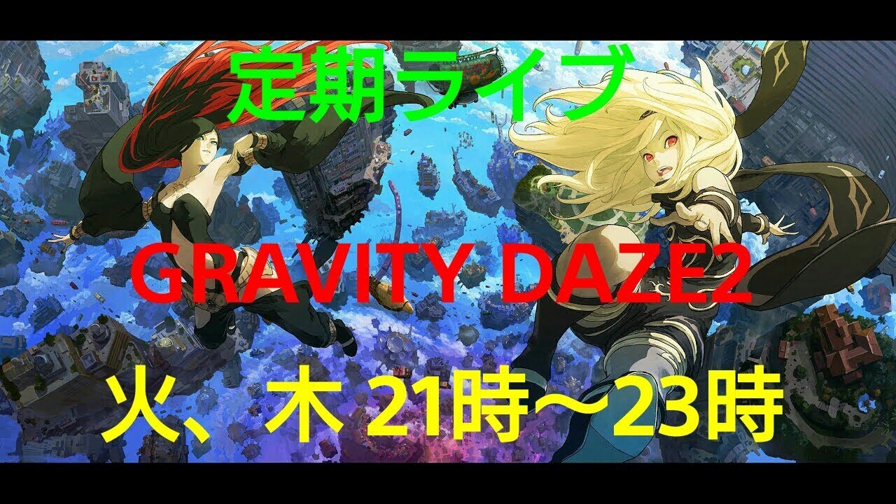 ♯1【GRAVITY DAZE2】定期ライブ - YouTube