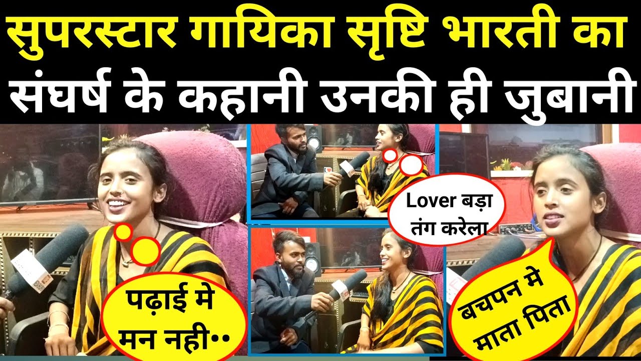 भोजपुरी के सुपरस्टार Singer Srishti Bharti का शानदार इंटरव्यू। संघर्ष ...