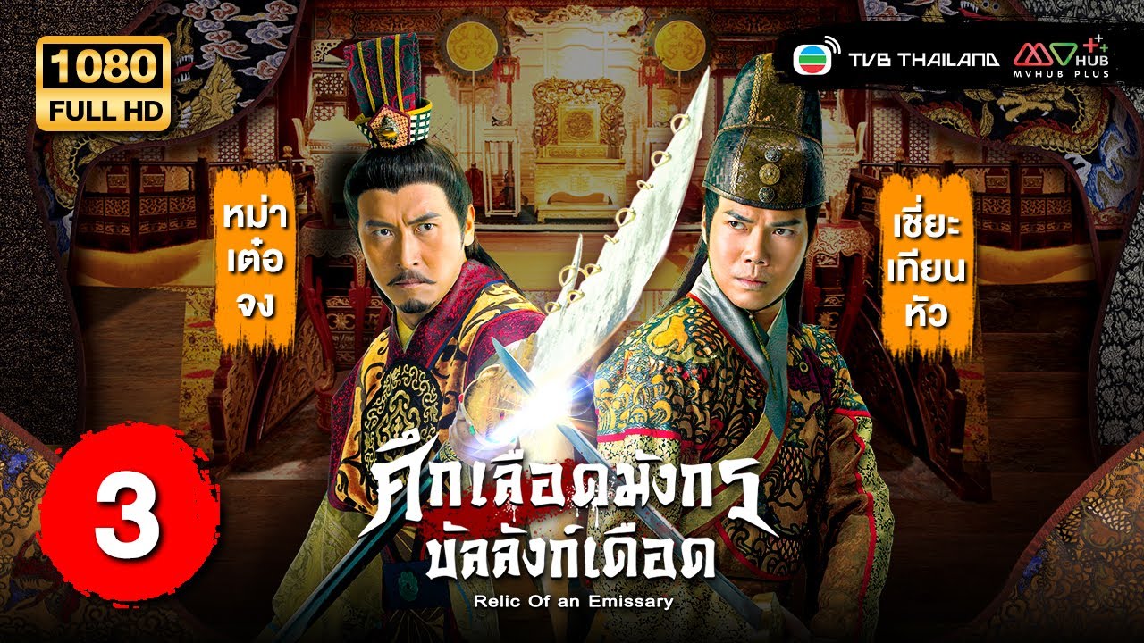VIP | Gold Member | ศึกเลือดมังกรบัลลังก์เดือด (RELIC OF AN EMISSARY) | EP.3 | TVB Thailand ...