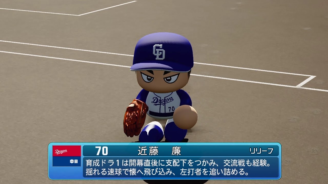 【パワプロ2022なりきりプレイ / NPB Field Play】中日 70 近藤廉投手 Dragons Ren Kondo Pitcher ...