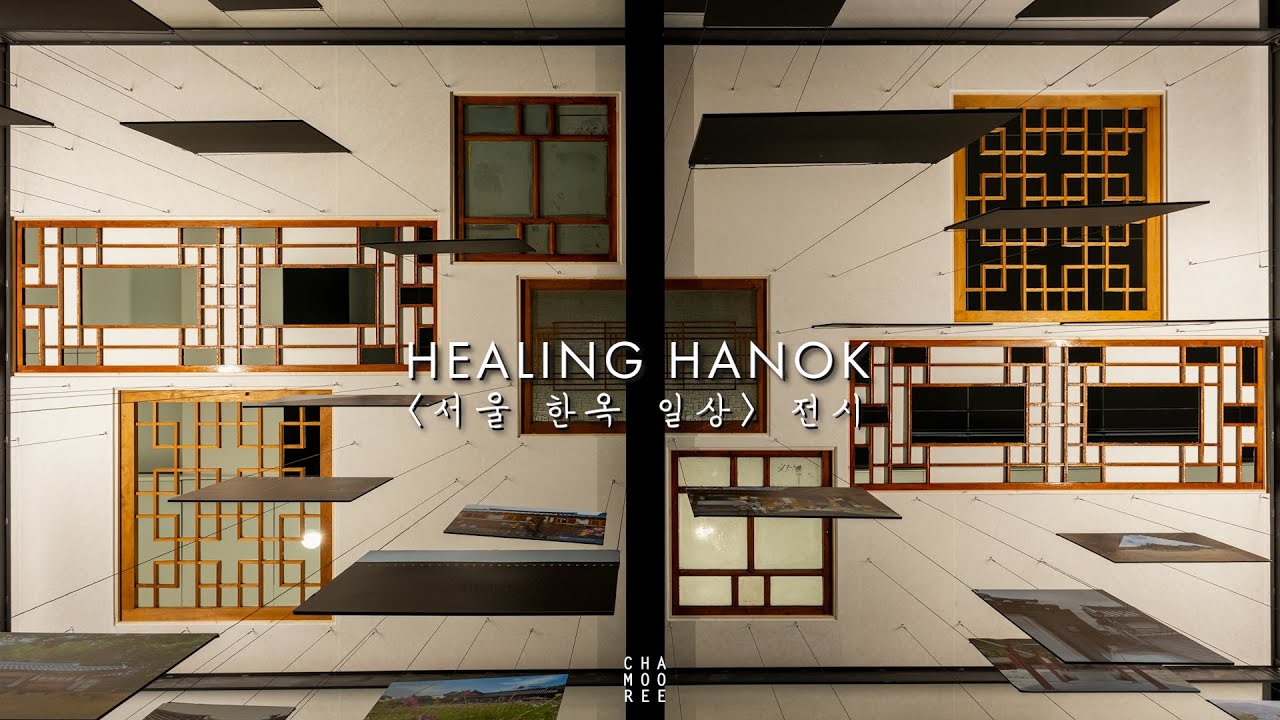 [HEALING HANOK]_서울한옥일상(daily lives of hanoks in seoul)_전시 - YouTube