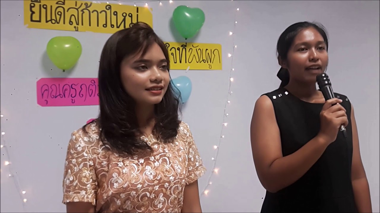 การพูดในโอกาสต่างๆ ตอน การพูดอำลา | Popasia