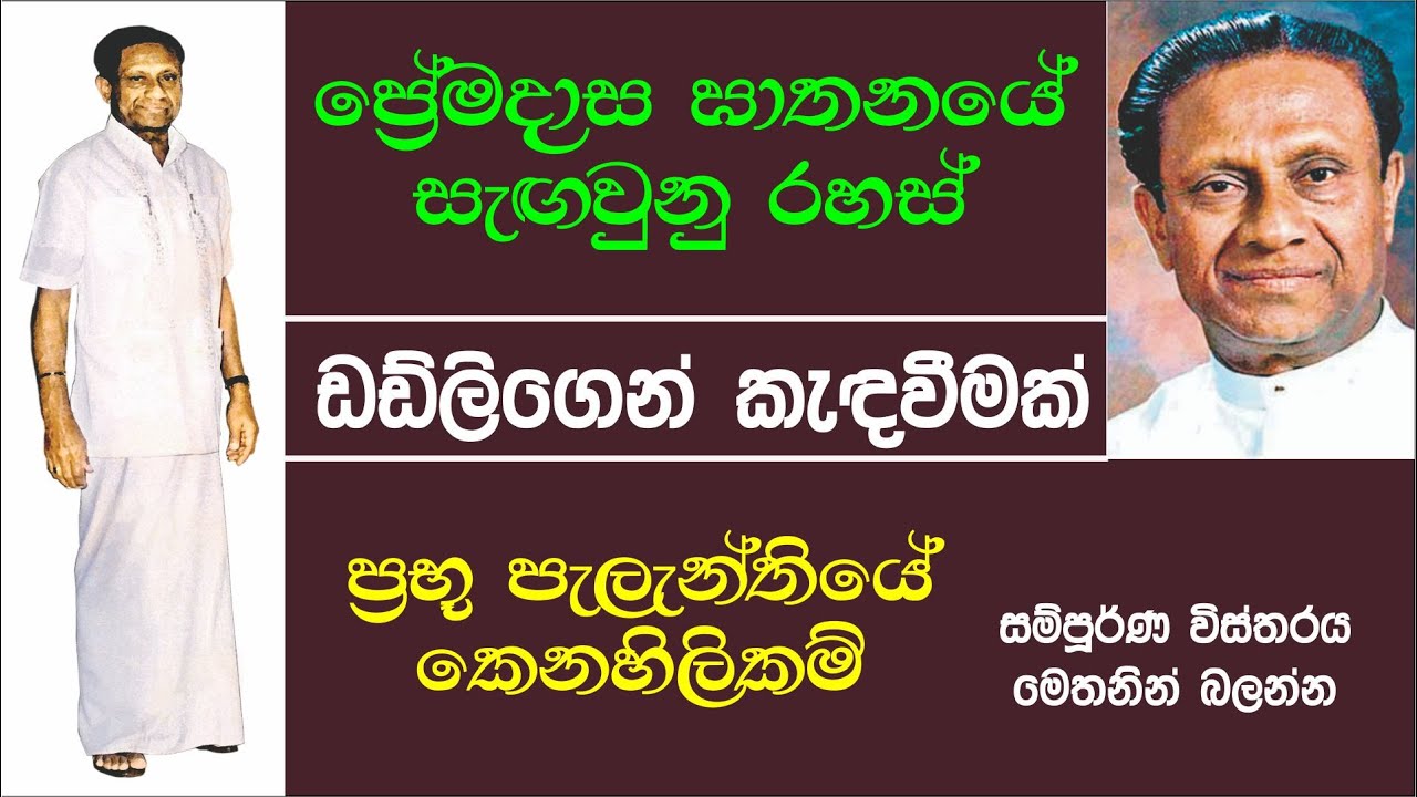 Ranasinghe Premadasa Murder case - රණසිංහ ප්‍රේමදාස ඝාතනයේ සැගවුනු රහස් ...