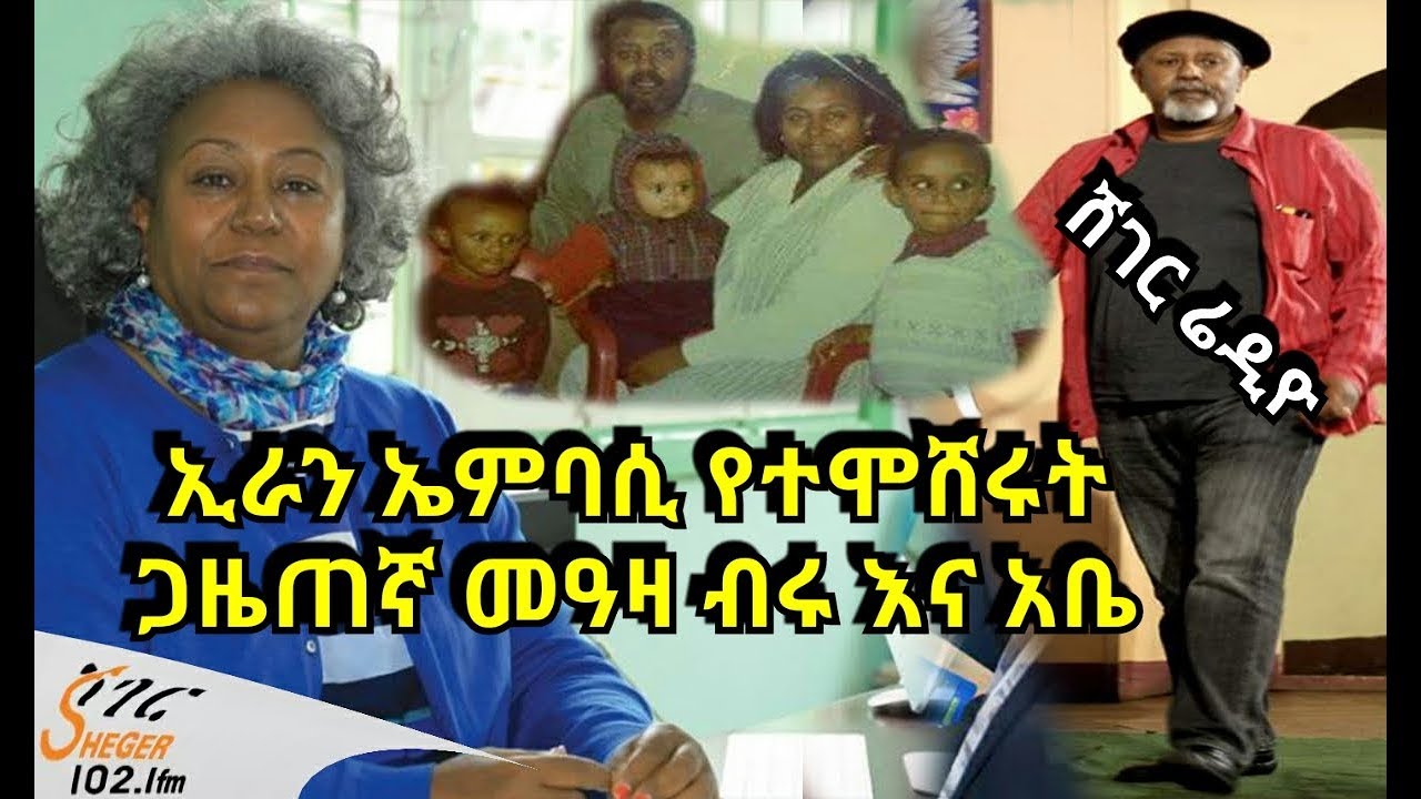 Ethiopia የሸገር ሬዲዮ ጋዜጠኛ መዓዛ ብሩ የሚያፈዙ ድንቅ ታሪኮች Meaza Biru and Abebe ...