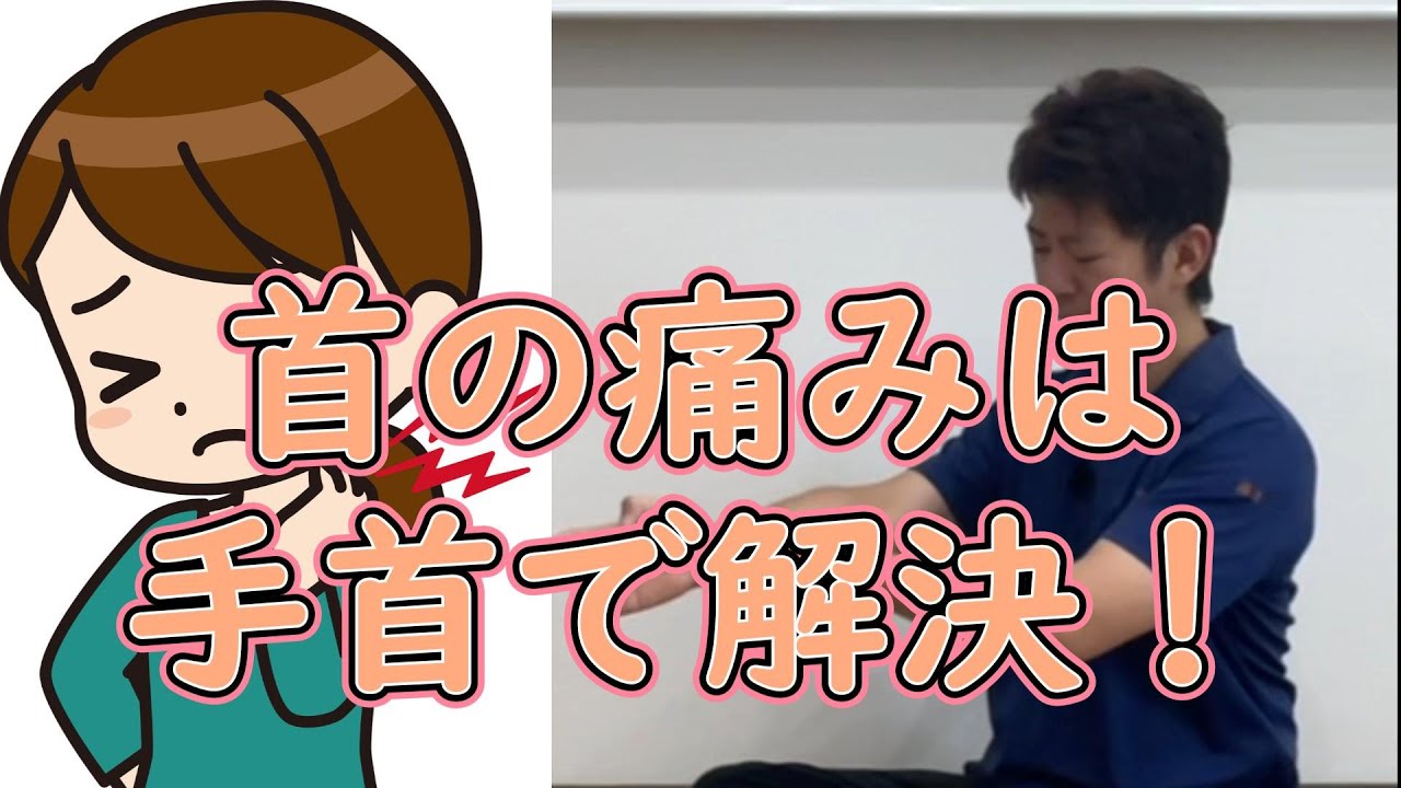 <復習回>首の痛みは手首で解消!【 セルフケア 倉敷 児島 天城流湯治法】 Youtube